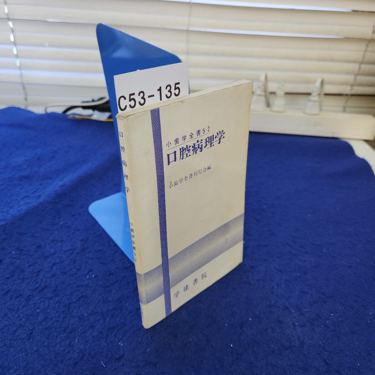 Yahoo!オークション - C53-135 口腔病理学 小歯学全書5-2 学建書院 線...