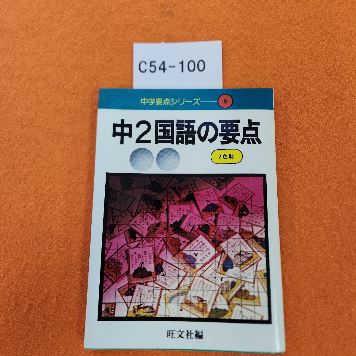 Yahoo!オークション - C54-100 中学要点シリーズ 9 中2国語の要点 旺文...