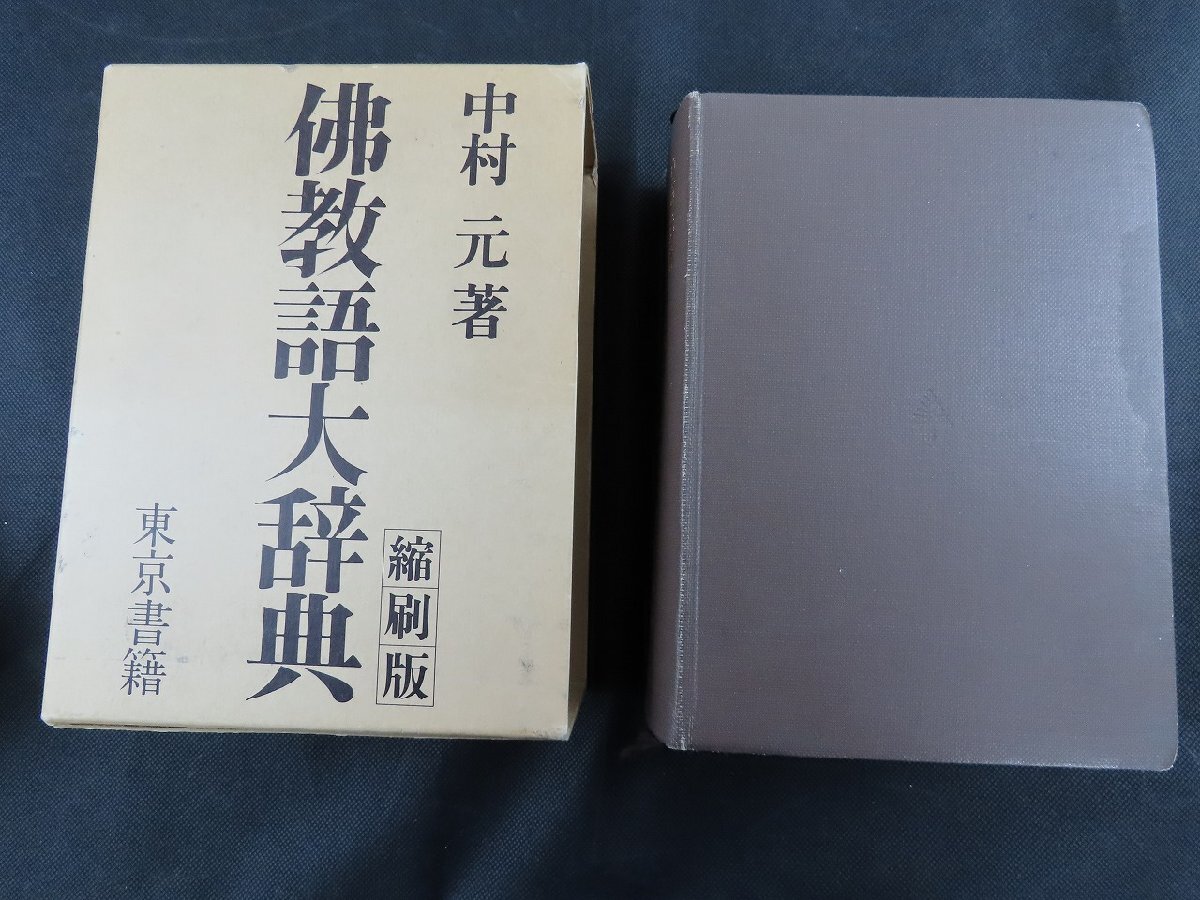 Yahoo!オークション - 佛教語大辞典 縮刷版 中村元 東京書籍 昭和56年_...