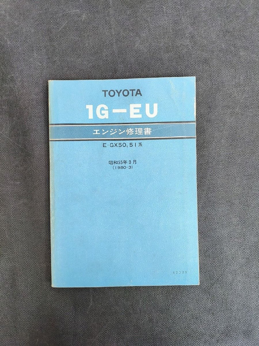 Yahoo!オークション - トヨタ エンジン修理書 1G-EU E-GX 51系 1980-3_...