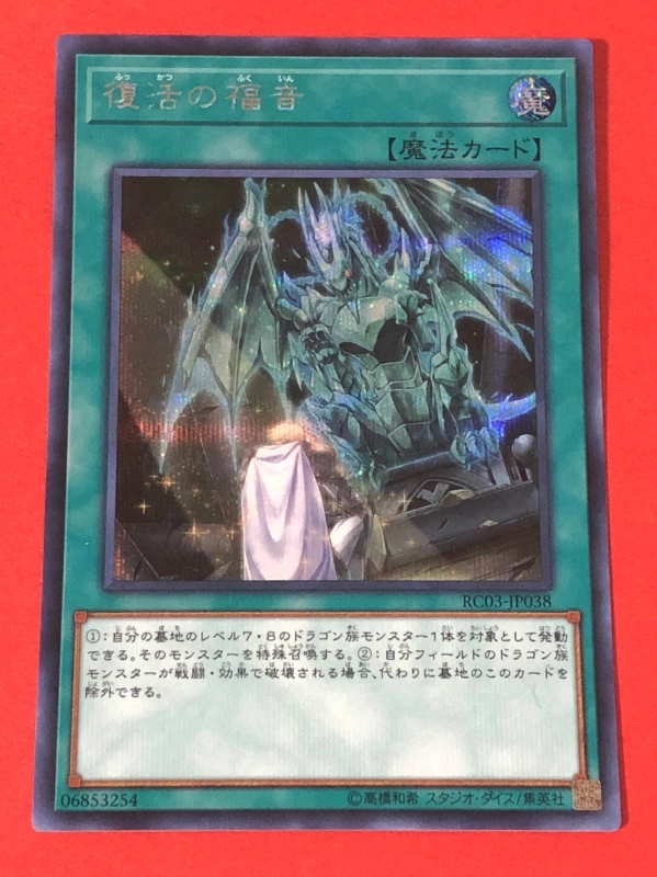 Yahoo!オークション - 遊戯王 復活の福音 シークレット RC03