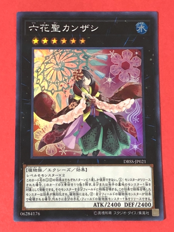 Yahoo!オークション - 遊戯王 六花聖カンザシ スーパー DBSS