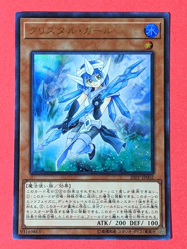 Yahoo!オークション - 遊戯王 クリスタル・ガール ウルトラ 20PP