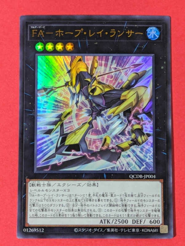 Yahoo!オークション - 遊戯王 FA-ホープ・レイ・ランサー ウルトラ QCD...