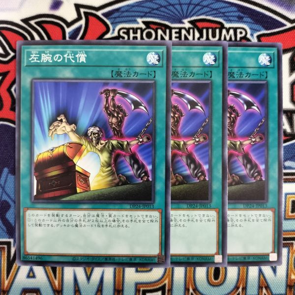 Yahoo!オークション - z6679 遊戯王 左腕の代償 3枚 ノーマル DP24