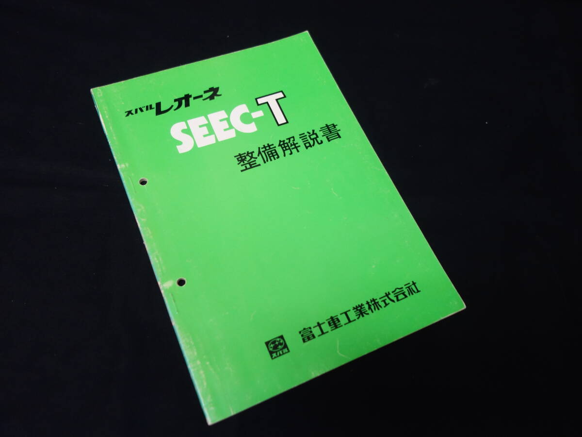 Yahoo!オークション - 【1975年】スバル レオーネ SEEC-T 整備解説書【...