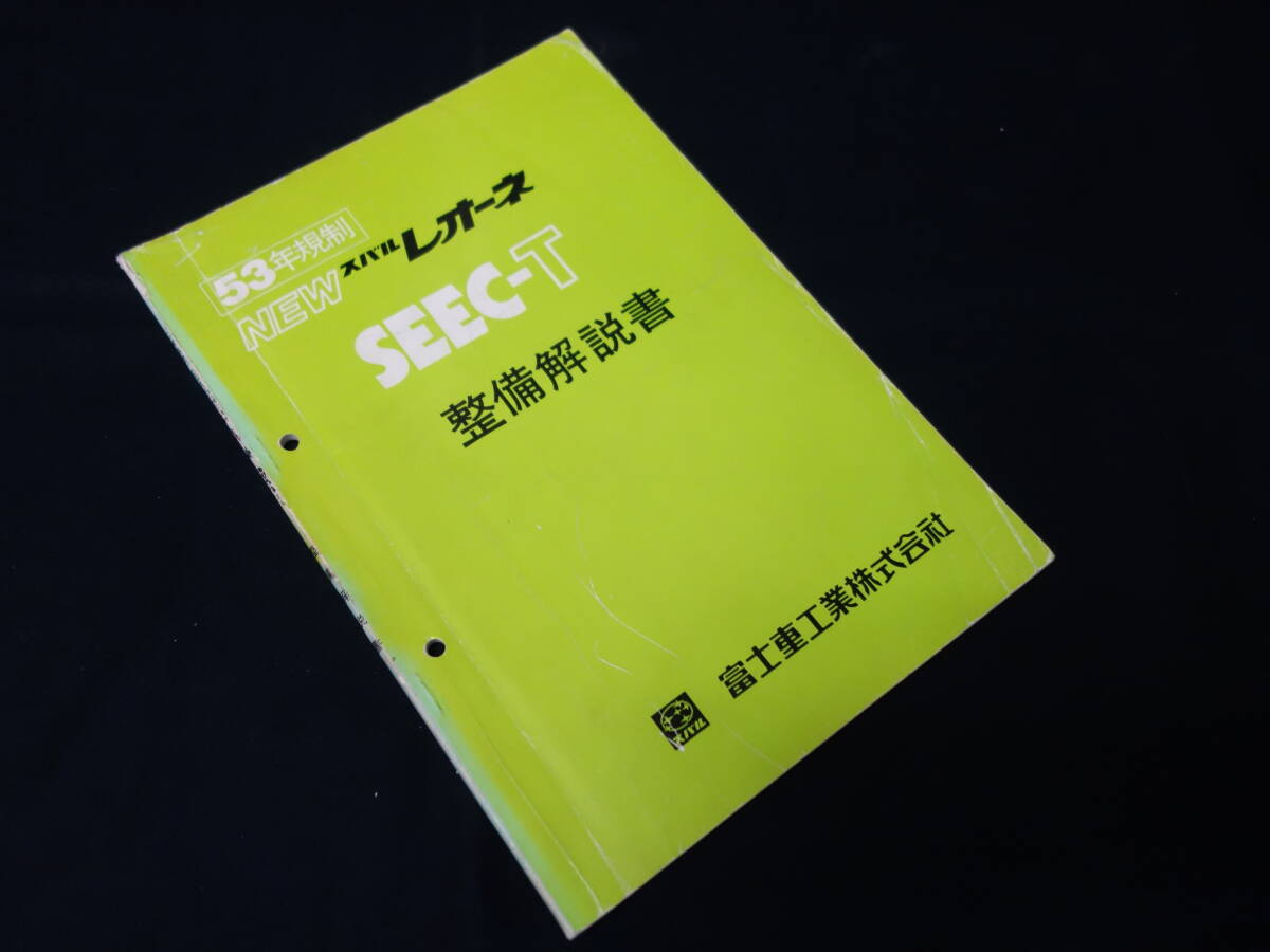 Yahoo!オークション - 【1977年】スバル レオーネ SEEC-T 整備解説書【...