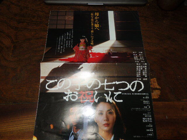 Yahoo!オークション - 映画プレスシート「c956 この子の七つのお祝いに...