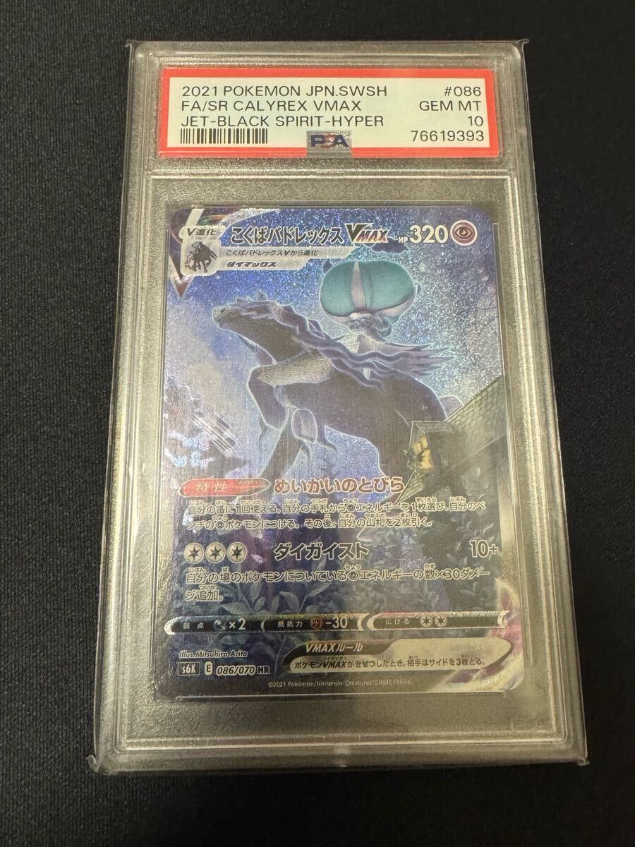 Yahoo!オークション - PSA10 こくばバドレックスVMAX HR SA S6K 086/07...