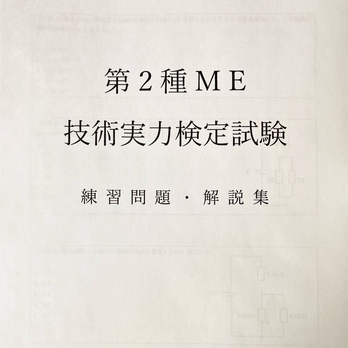 Yahoo!オークション - 【ME2種】第2種ME技術実力検定試験 練習問題・解...
