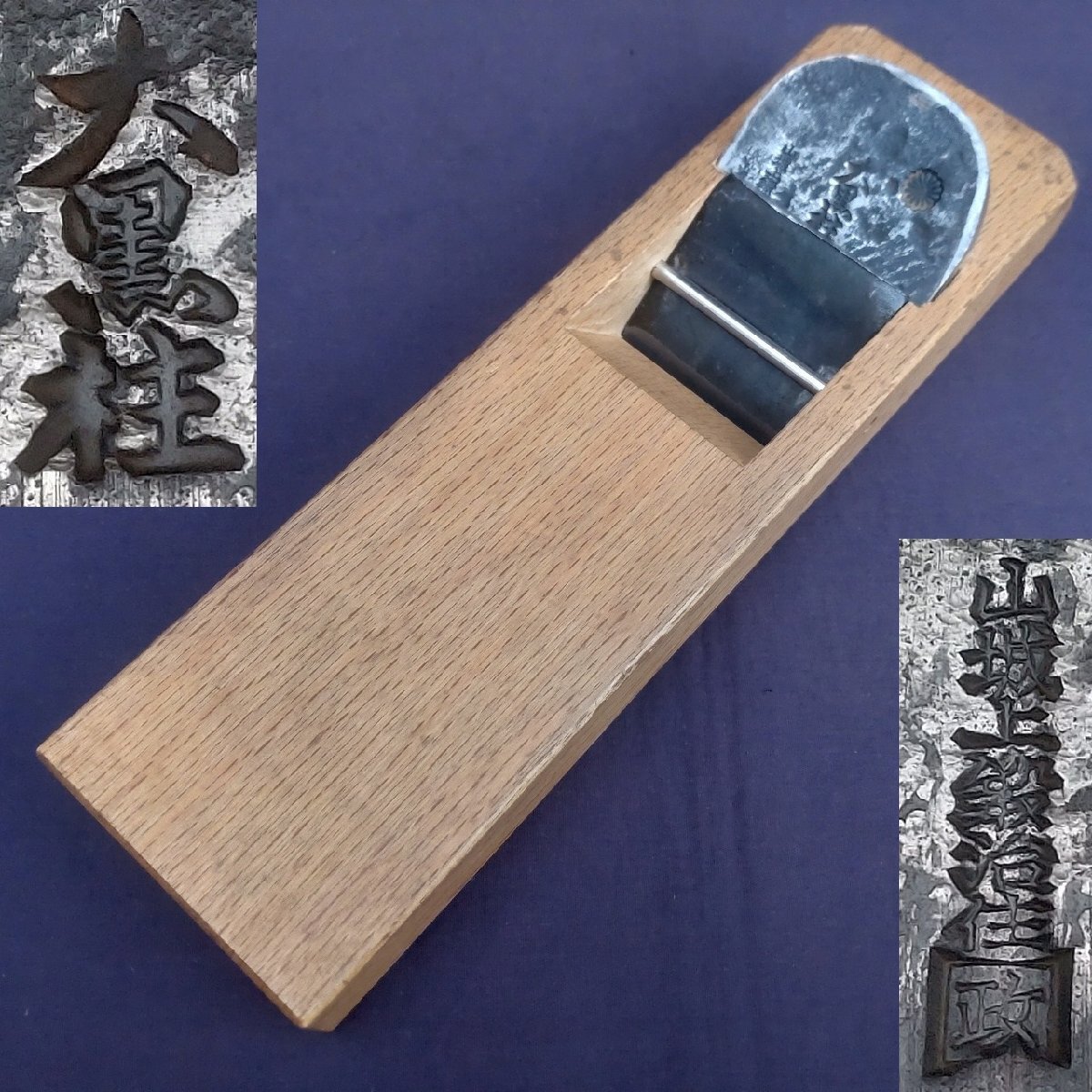 平鉋 大黒柱 山城上鍛冶住 政 刃幅約67㎜ 台長約290㎜ 寸六鉋 寸6鉋 かんな カンナ 大工道具 工具 日本製 9790(かんな)｜売買されたオークション情報、yahooの商品情報を ...