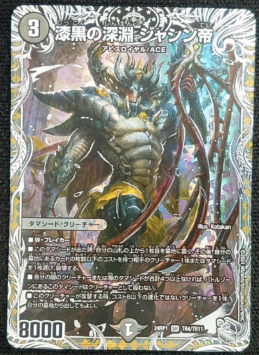 Yahoo!オークション - 【デュエルマスターズ】漆黒の深淵 ジャシン帝(2...