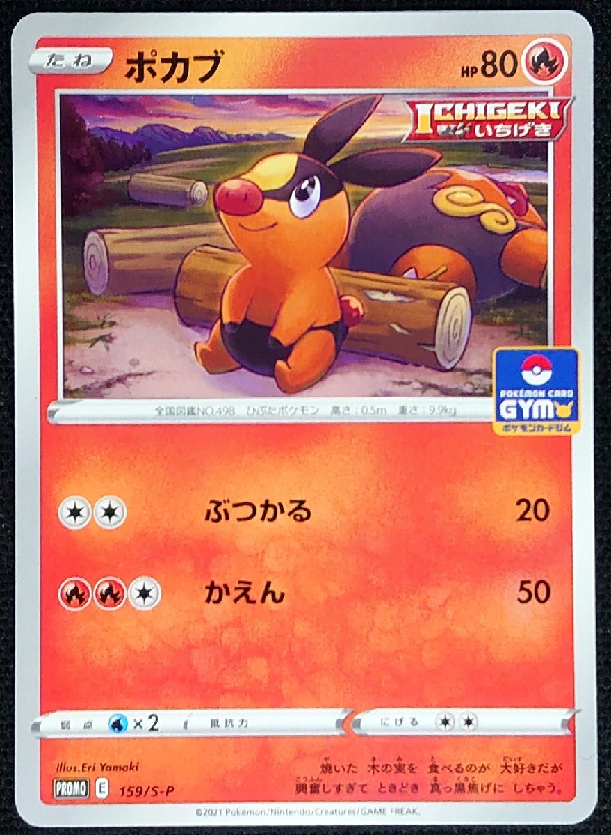 Yahoo!オークション - 【ポケモンカード】ポカブ HP80(2021年版プロモ)...