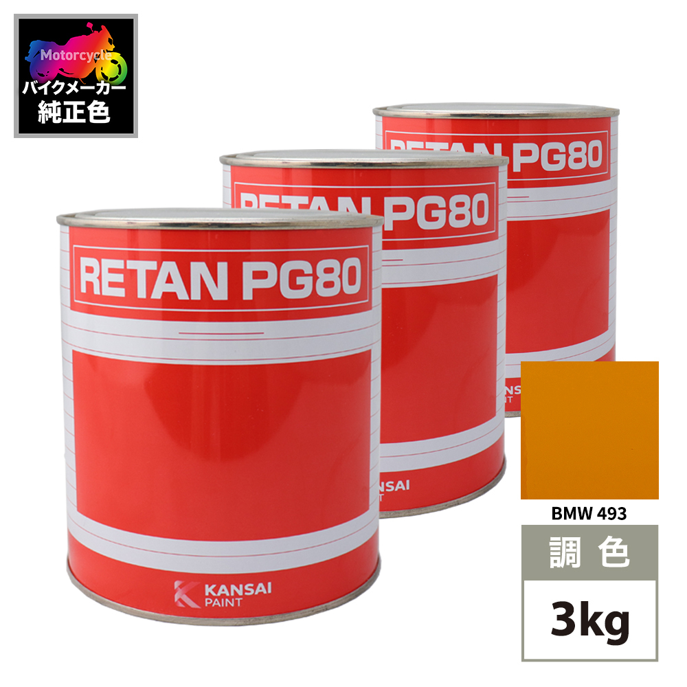 Yahoo!オークション - 関西ペイント PG80 調色 BMW 493(バイク色) BMW ...