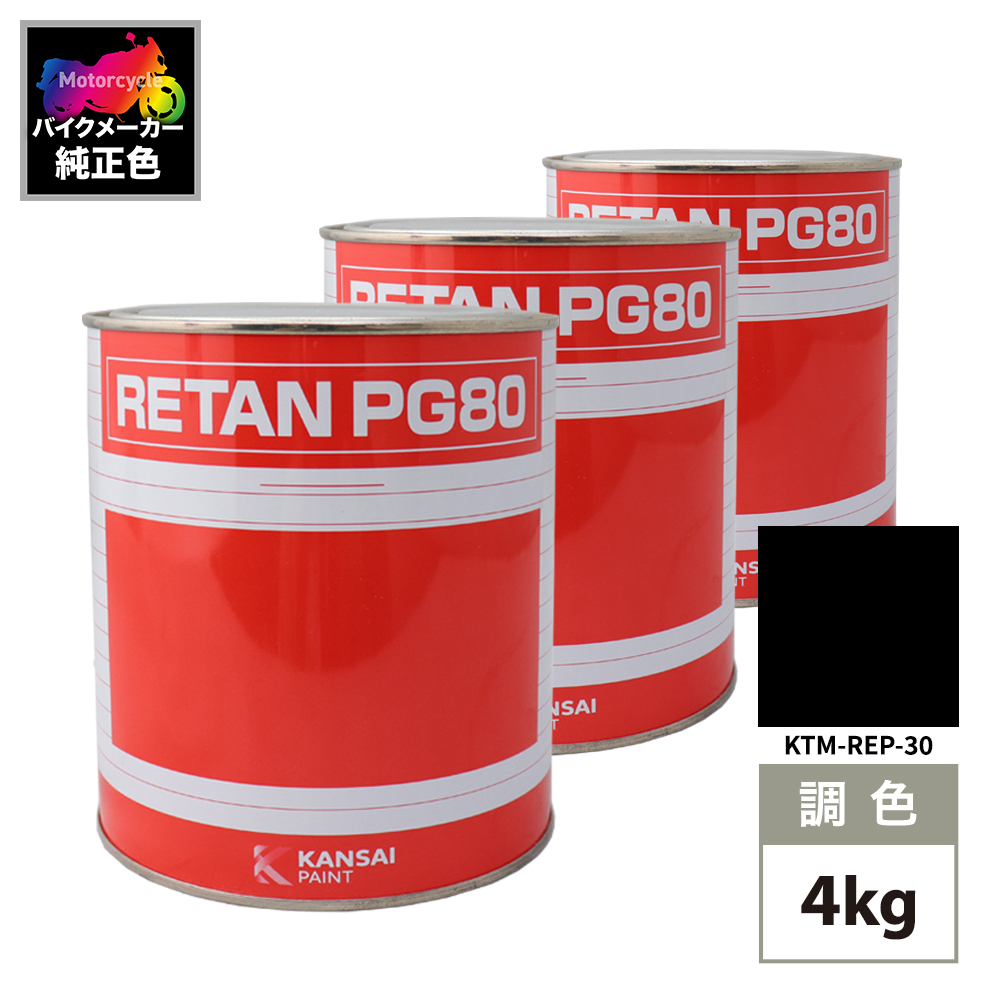 Yahoo!オークション - 関西ペイント PG80 調色 KTM-REP-30(バイク色) K...