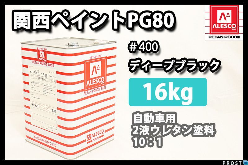 Yahoo!オークション - 関西ペイントPG80 #400 ディープブラック 黒 16k...