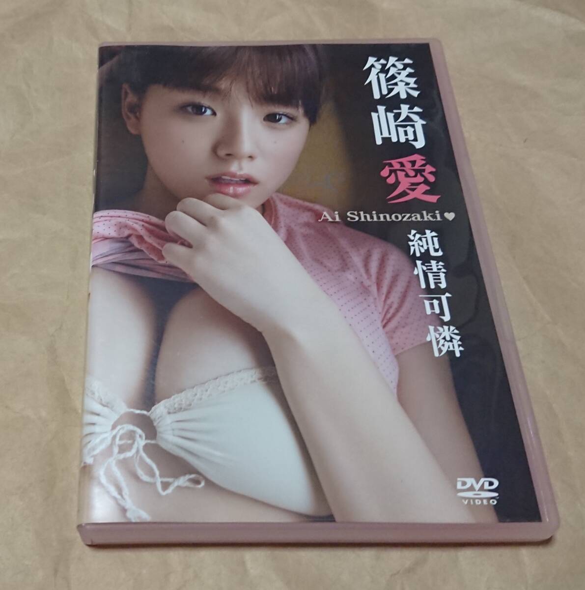 Yahoo!オークション - イメージDVD 篠崎愛 純情可憐