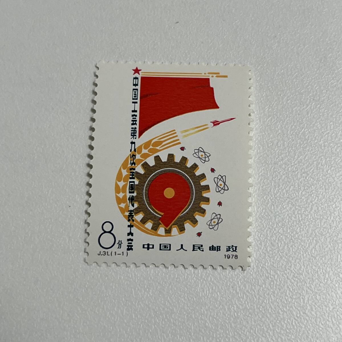 Yahoo!オークション - 【7770】中国切手 T30 薬用植物切手 J31 中国工...