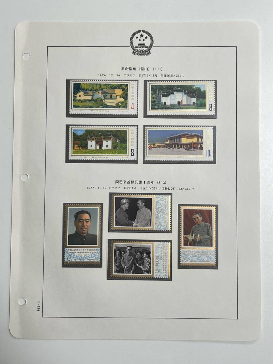 Yahoo!オークション - 【7770】中国切手 T11 革命聖地 〈韶山〉 4種完 ...