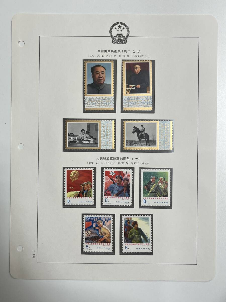 Yahoo!オークション - 【7770】中国切手 J19 朱徳同志逝去1周年 4種完 ...