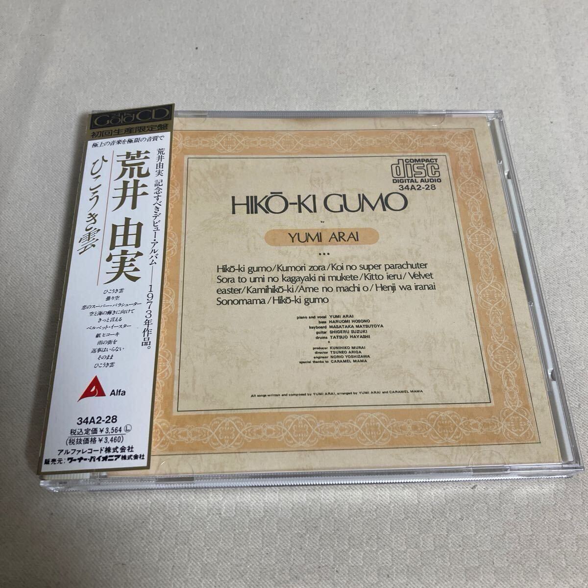 Yahoo!オークション - 【CD】荒井由実 (松任谷由実) ひこうき雲 初回生...