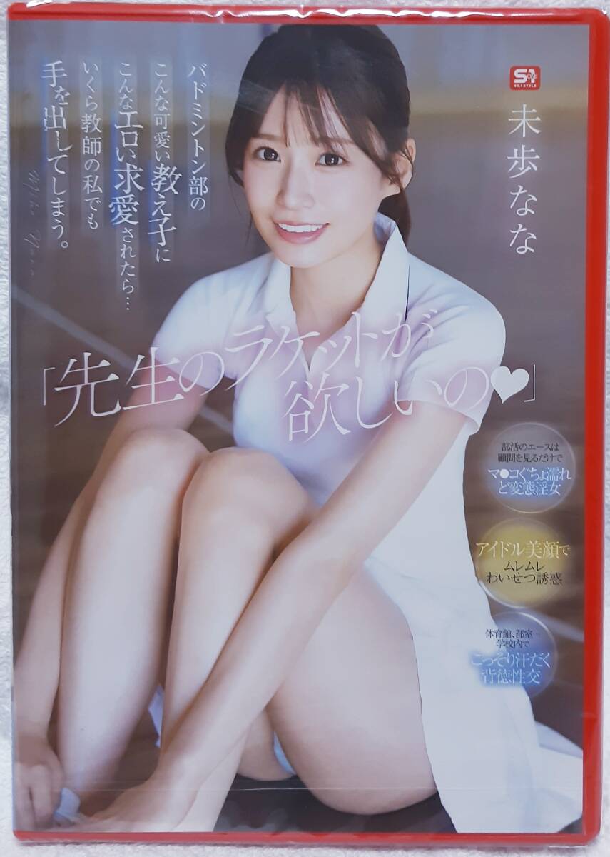 Yahoo!オークション - 新品未開封 未歩なな 先生のラケットが欲しいの...