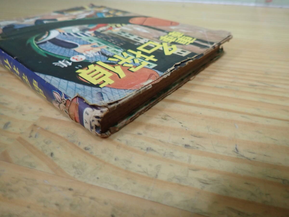 Yahoo!オークション - w6b 当時物 轟名探偵 第3集 福元一義 鈴木出版 ...