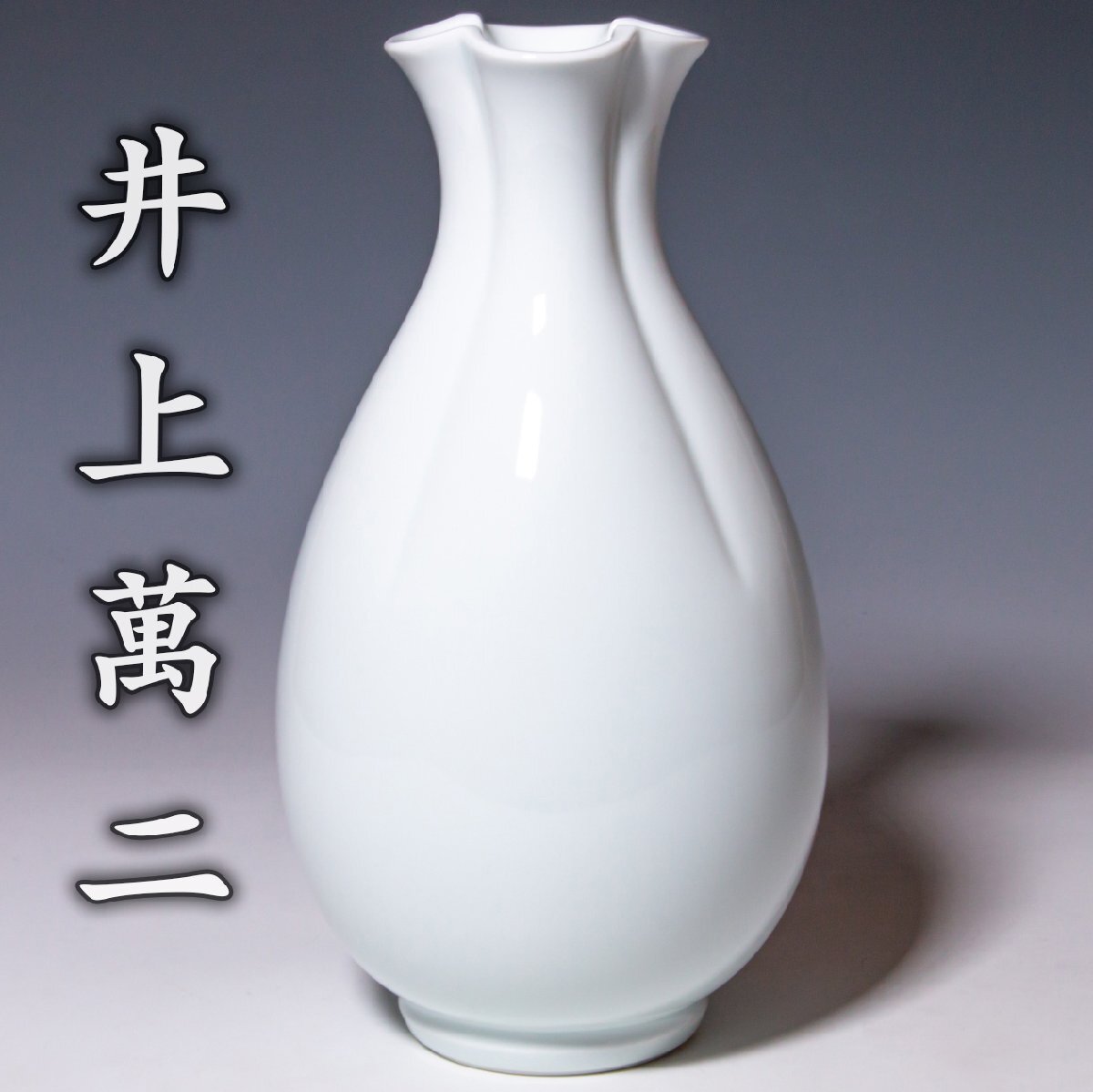 Yahoo!オークション - 人間国宝【井上萬二】~最上位大作 高さ28cm~『白...