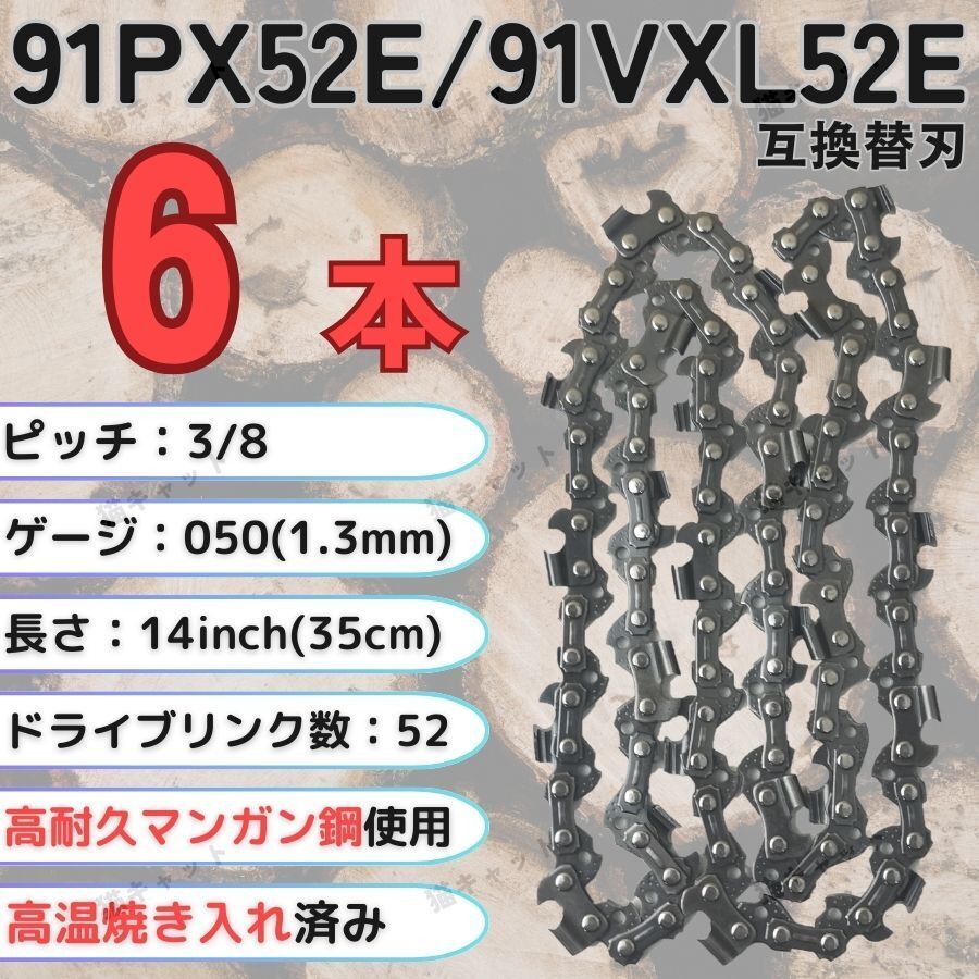 ソーチェーン 互換替刃 91PX-52E 91VXL-52E H35-52E 63PM3-52 オレゴン スチール マキタ ガイドバー 14インチ 35センチ チェーンソー 6本(チェーンソー ...