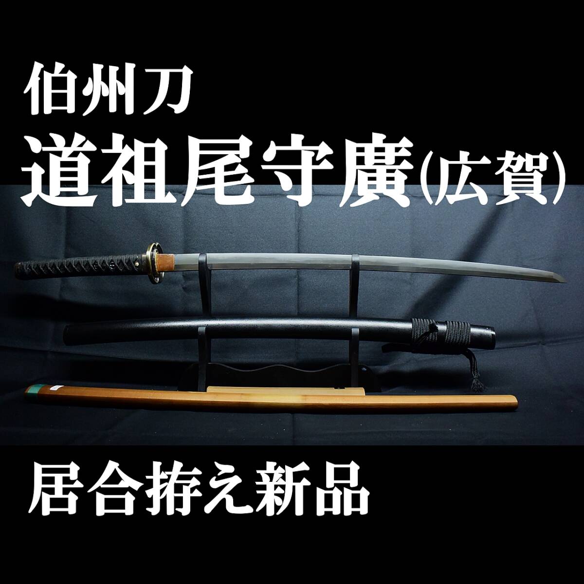 Yahoo!オークション - 【新刀】道祖尾守廣(広賀) 71.8cm 780g 元幅3.0...