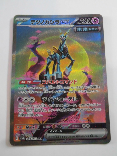 Yahoo!オークション - ポケモンカード テツノカシラex SAR 094/071 sv5...