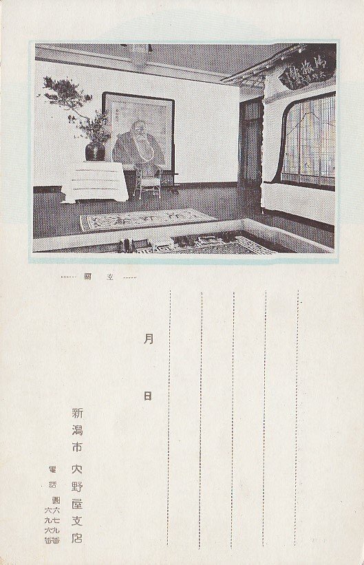 Yahoo!オークション - ∞絵葉書KG2 新潟市大野屋支店 玄関 新潟縣