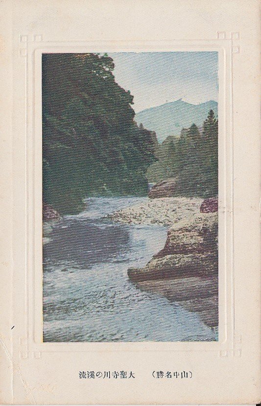 Yahoo!オークション - ∞戦前絵葉書KG2 (山中名勝) 大聖寺川の渓流 (石...