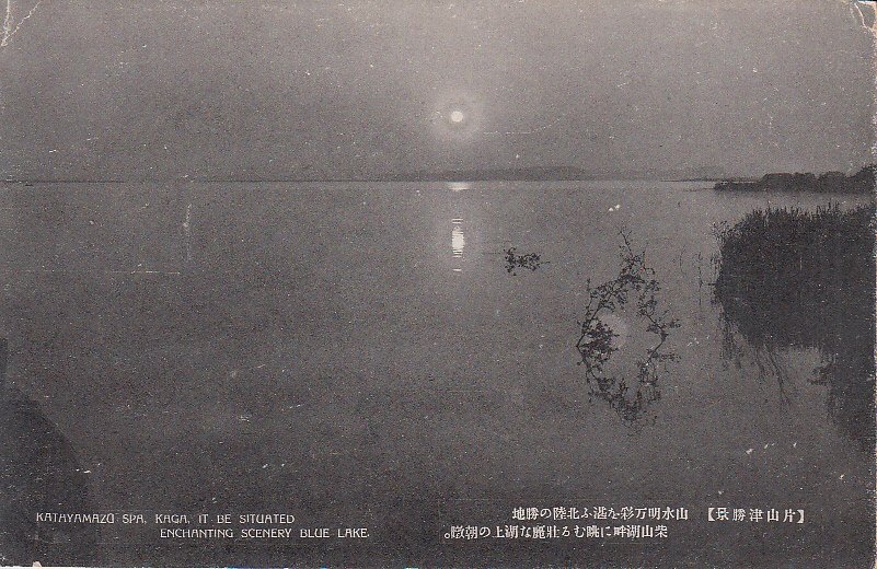 Yahoo!オークション - ∞戦前絵葉書KG2 (片山津勝景) 山水明万彩を湛ふ...