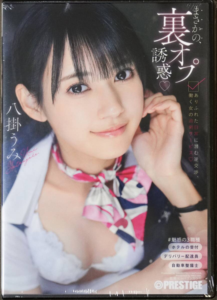 Yahoo!オークション - 限定版特典DVD付 八掛うみ まさかの 裏オプ誘...