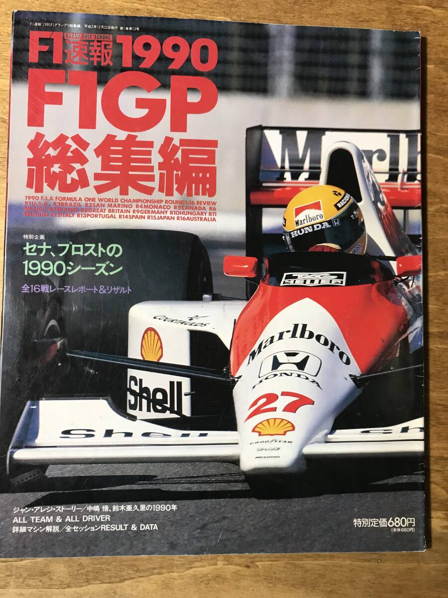 Yahoo!オークション - F1速報1990 F1GP総集編 アイルトン・セナ アラン...