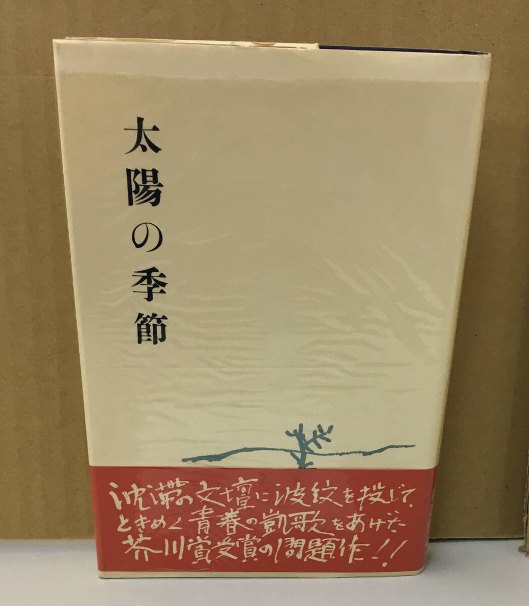 Yahoo!オークション - K0501-16 太陽の季節 昭和31年3月20日第2刷発行 ...