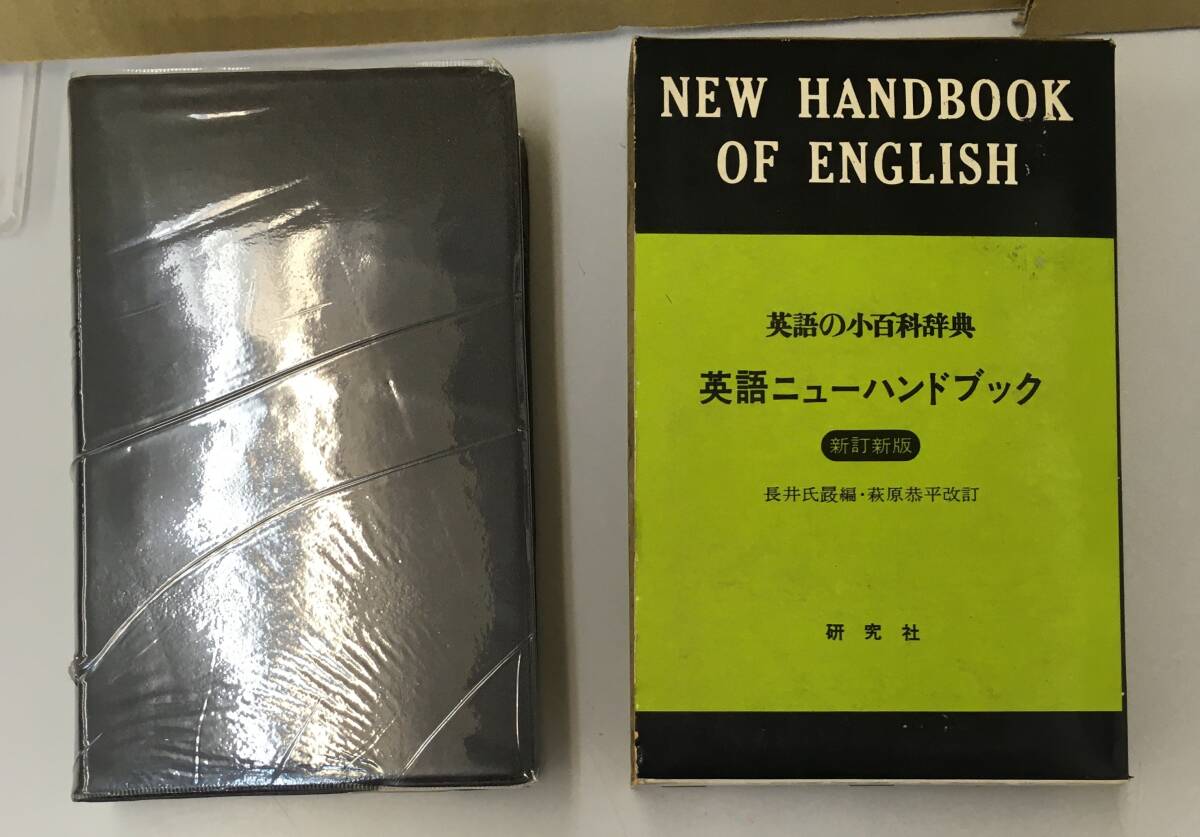 Yahoo!オークション - K0501-10 英語の小百科辞典 英語ニューハンドブ...
