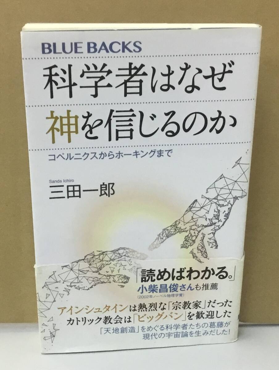 Yahoo!オークション - K0501-23 BLUEBACKS 科学者はなぜ神を信じるのか...