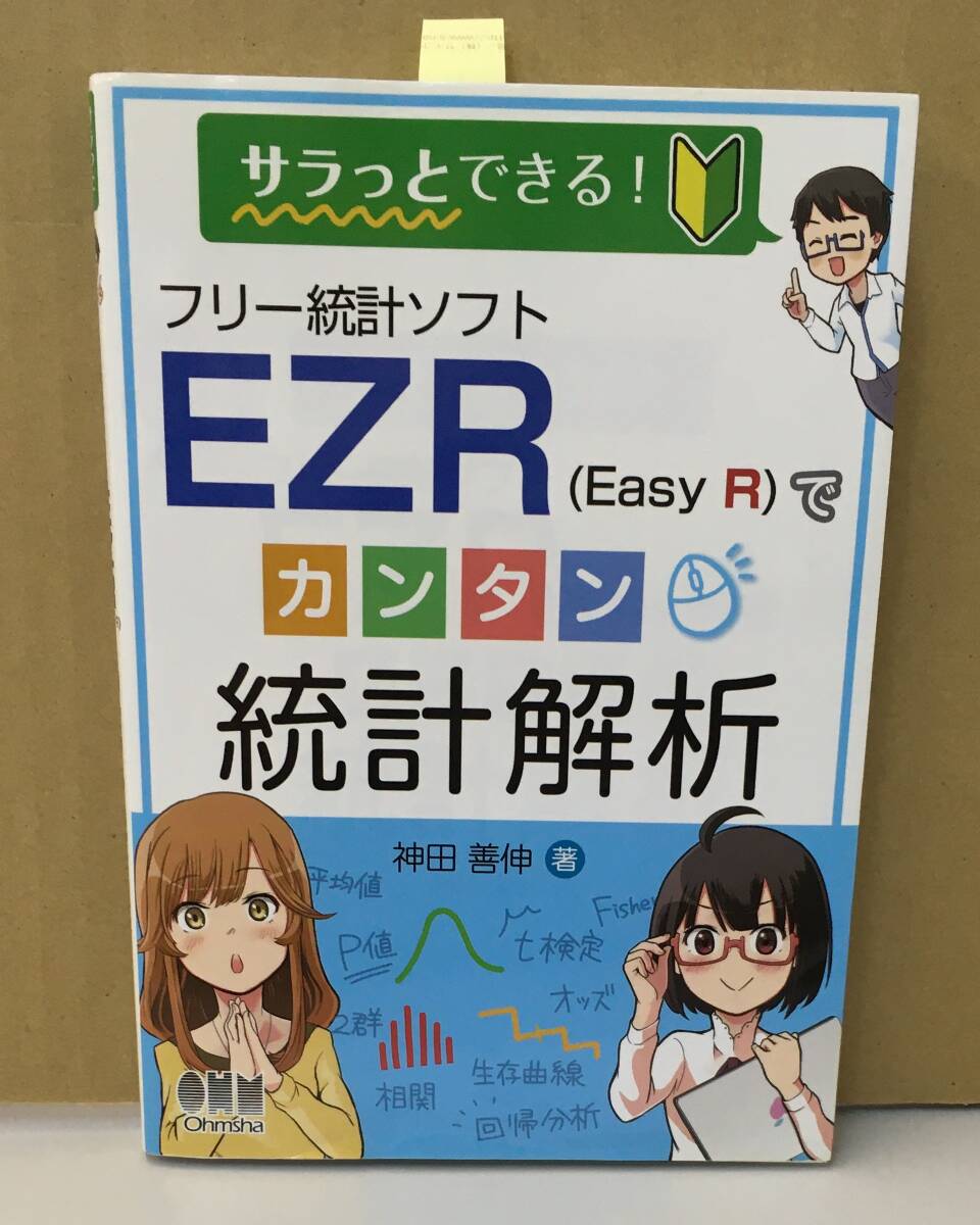Yahoo!オークション - K0501-12 サラッとできる フリー統計ソフトEZ...