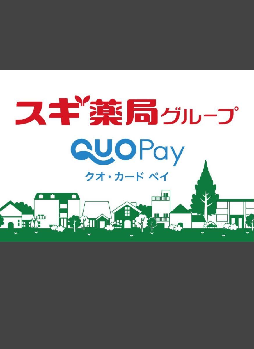 Yahoo!オークション - スギ薬局 専用 QUOカードpay 500円分 スギ薬局グ...