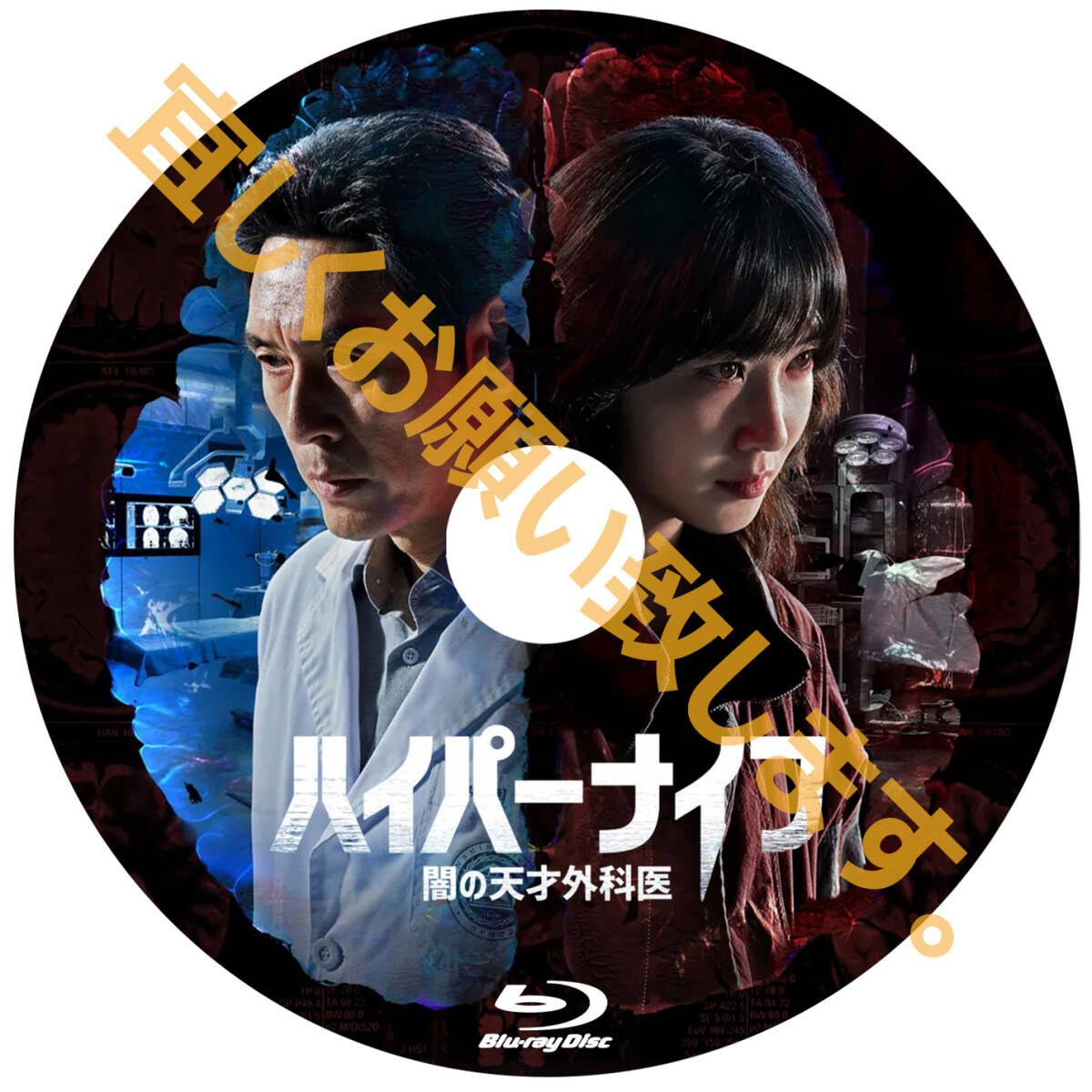 Yahoo!オークション - B932 ハイパーナイフ 闇の天才外科医 韓国ドラマ...