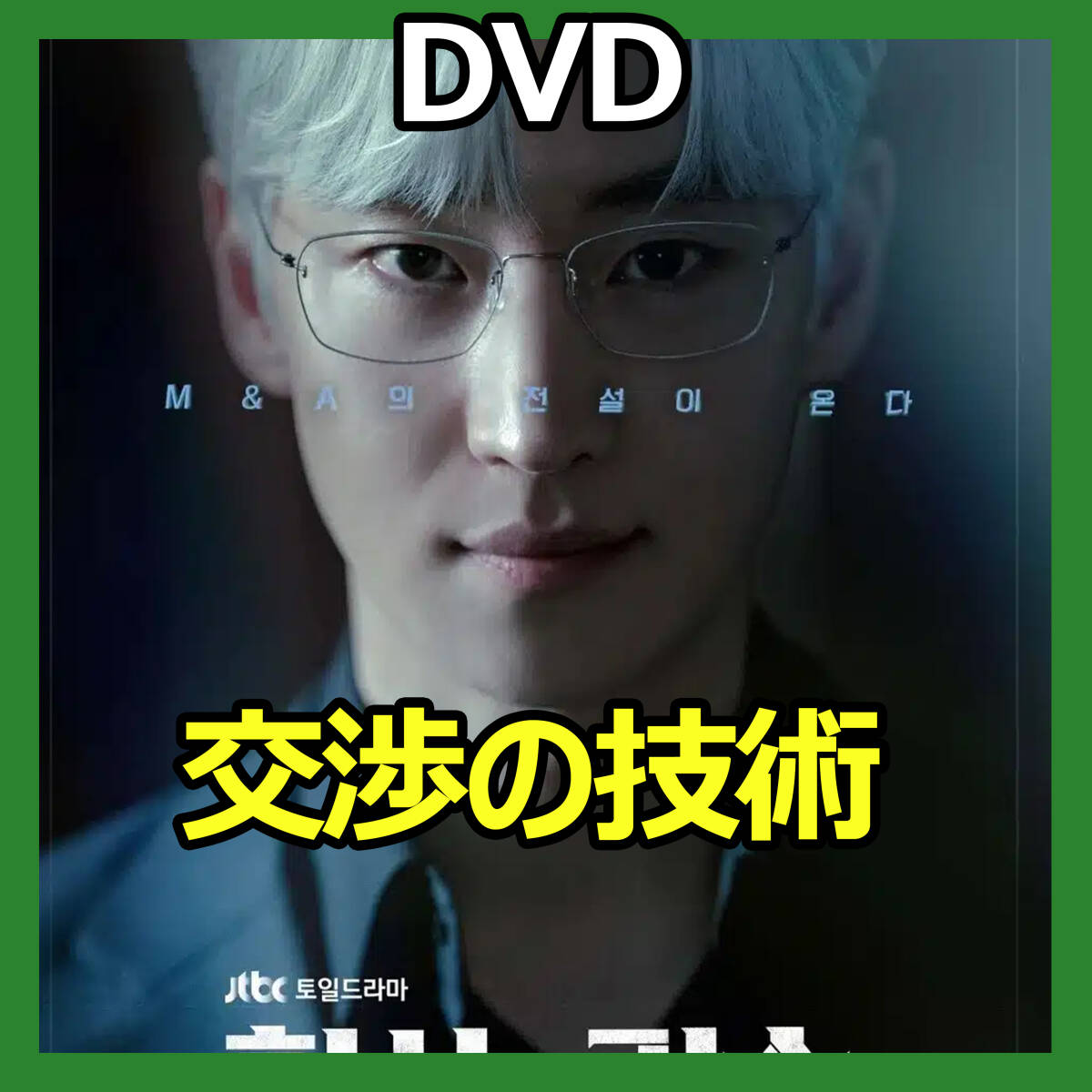 Yahoo!オークション - D939 交渉の技術 韓国ドラマ DVD