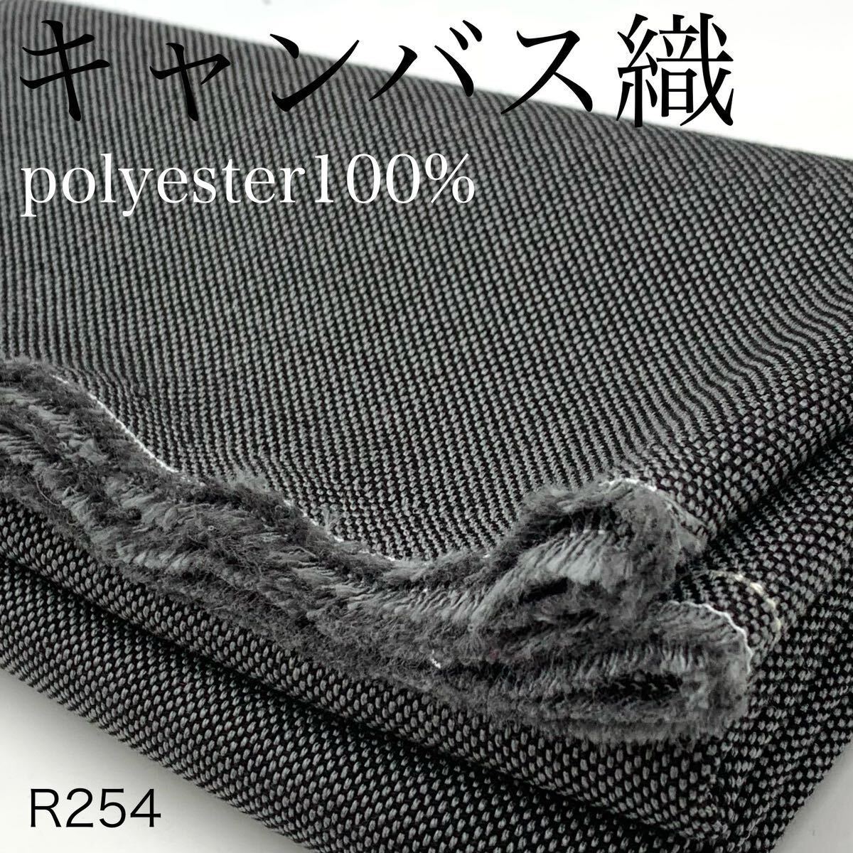 Yahoo!オークション - R254 キャンバス織 5m ポリエステル100％ チャ...