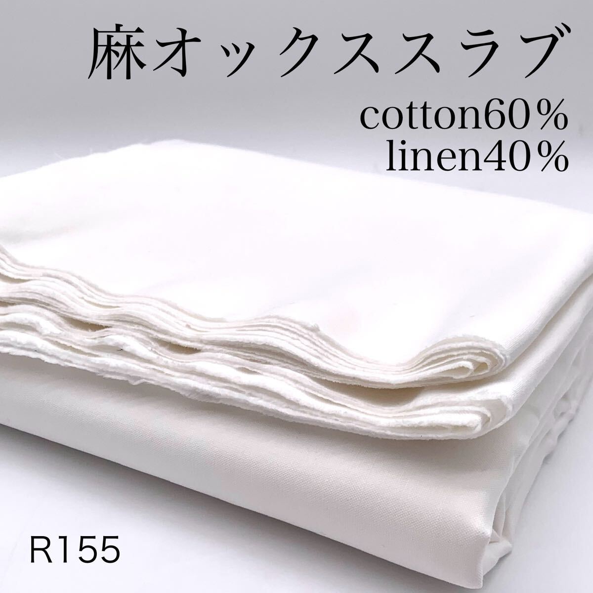 Yahoo!オークション - R155 麻オックススラブ 3m 綿60％ 麻40％ 綿混 ...