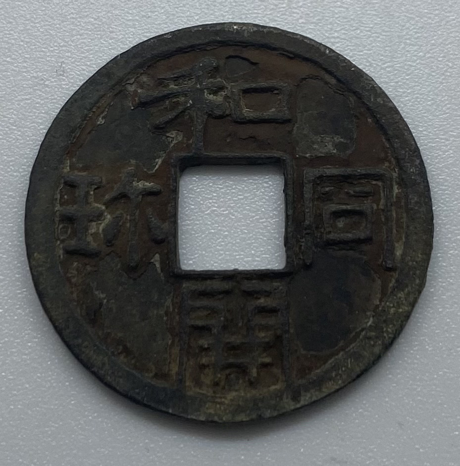 Yahoo!オークション - 和同開珎 皇朝十二銭 24.41㎜ 2.95g 新和同開珎 ...