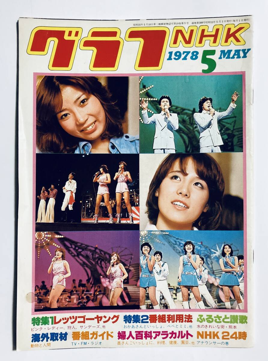 Yahoo!オークション - グラフNHK(1978.5 MAY)特集レッツゴーヤング ピ...