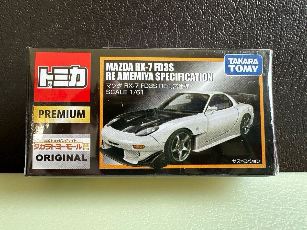 Yahoo!オークション - トミカ プレミアム マツダ RX-7 FD3S RE雨宮仕様...