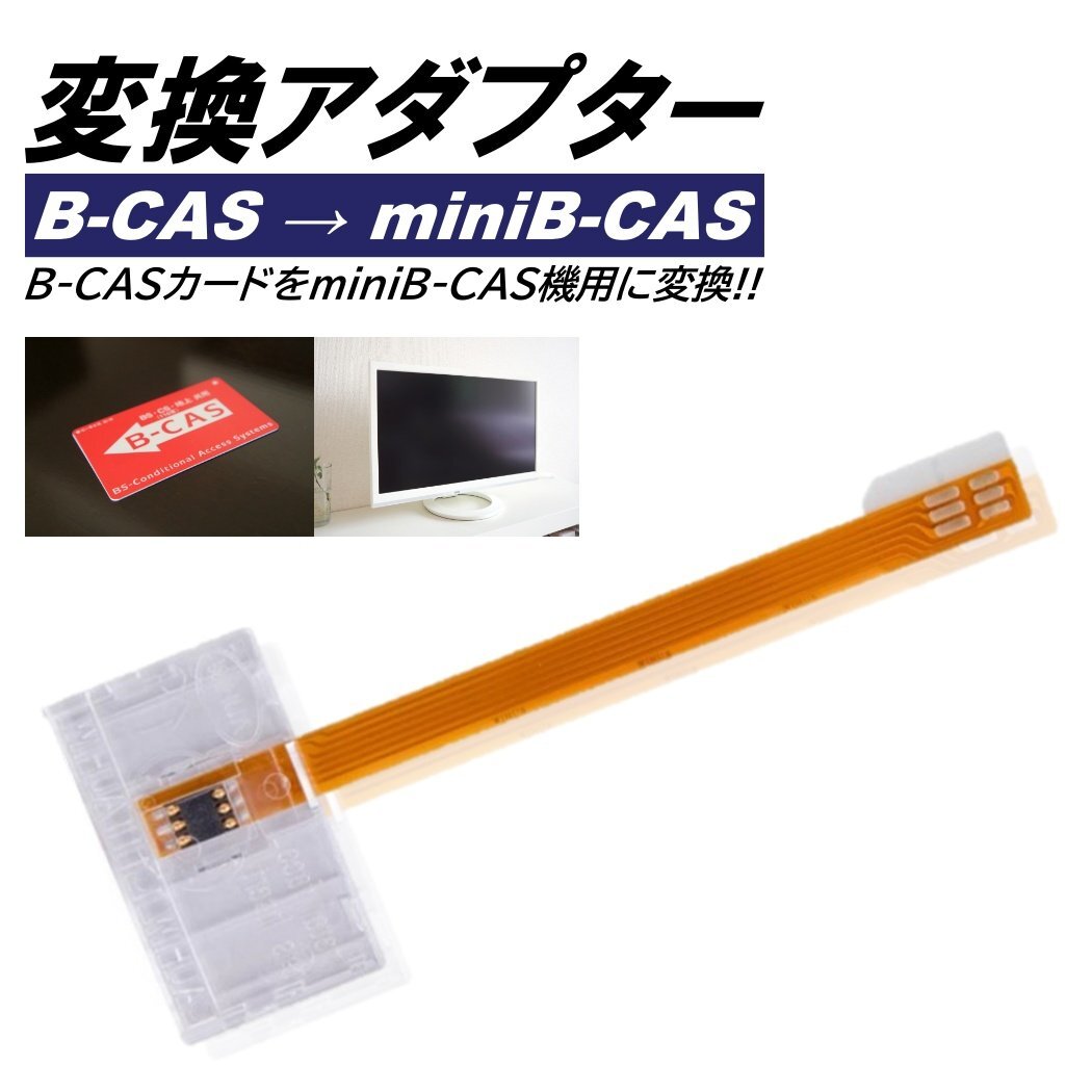 Yahoo!オークション - mini B-CAS 変換アダプター B-CAS mini B-CAS 地...