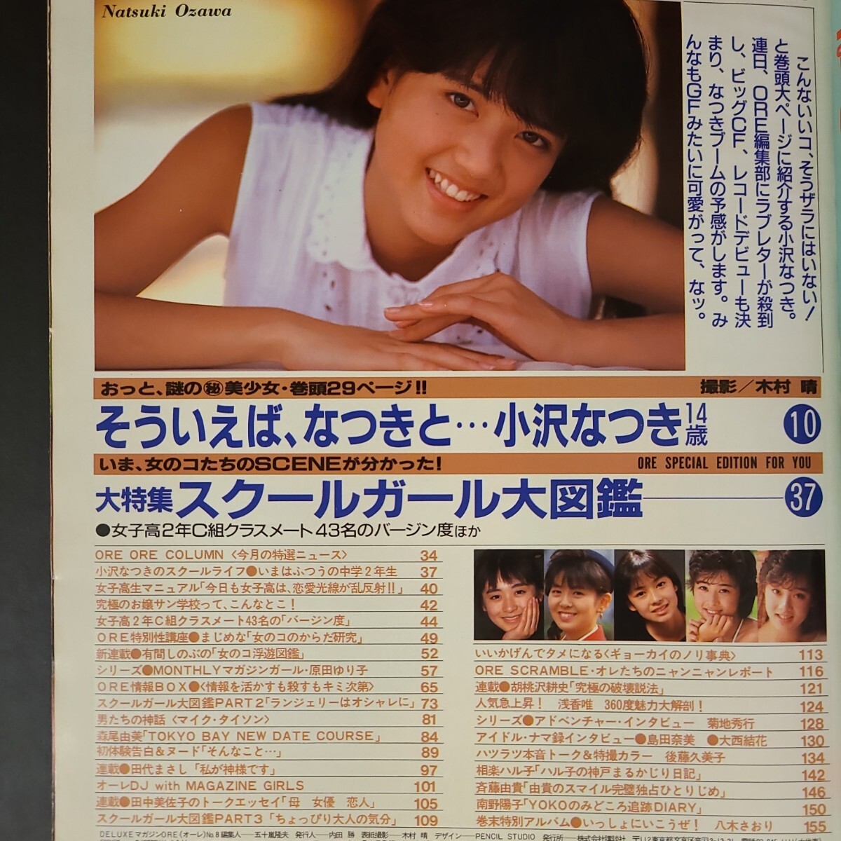 Yahoo!オークション - ORE 1987年 2月号 DELUXE マガジン 昭和アイドル...